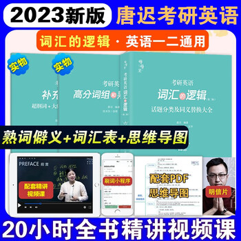现货【送思维导图+锦囊】唐迟2023考研英语阅读的逻辑英语一英语二考研阅读理解解题 可搭朱伟真题词汇刘晓艳语法黄皮书长难句2023 唐迟词汇的逻辑