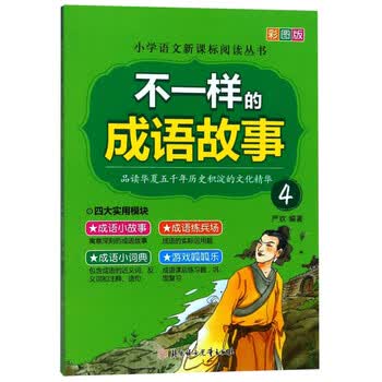 不一样的成语故事 4
