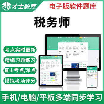 才士题库2022年注册税务师考试电子题库法律服务实务税法一二历年真题 电子版题库试卷试题习题套题套w 全科购买 税务师