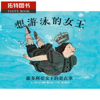 预售 葛罗莉亚．魏兰想游泳的女王维多利亚女王的更衣车维京台版书籍