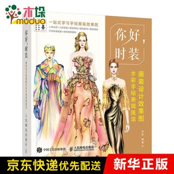 你好 时装 服装设计效果图水彩手绘表现技法