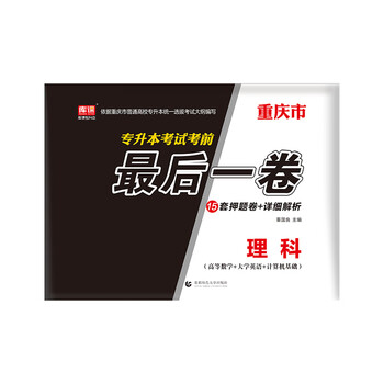 重庆市专升本考试考前最后一卷. 理科