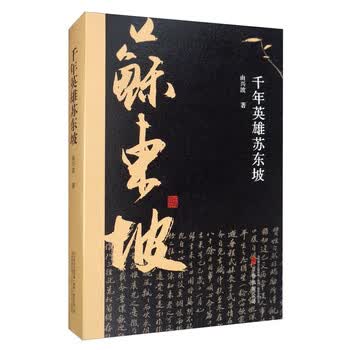 千年英雄苏东坡