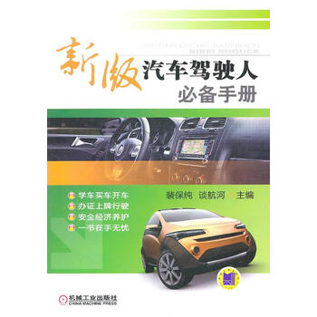 新版汽车驾驶人手册 家居 裴保纯，谈航河主编 机械工业出版社       9787111339182