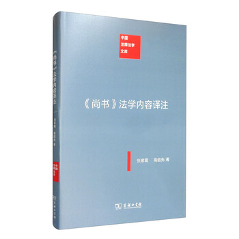 《尚书》法学内容译注/中国注释法学文库