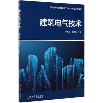 建筑电气技术(高职高专建筑智能化工程技术专业系列教材)