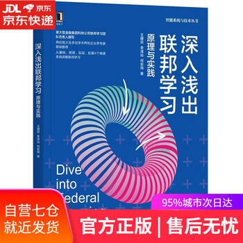【正版图书】深入浅出联邦学习：原理与实践 王健宗,李泽远,何安珣 机械工业出版社