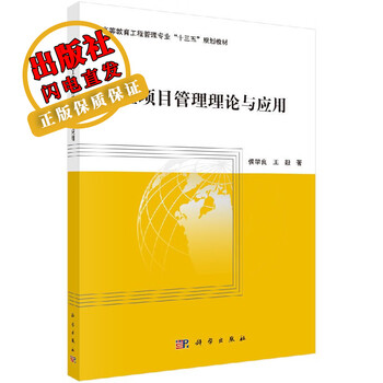 工程项目管理理论与应用侯学良,王毅