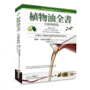 茹丝．布朗史 万格 植物油全书 商周出版 19年新版 台版原版