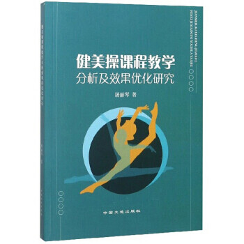 健美操课程教学分析及效果优化研究 中国大地出版社 9787520005104 屠丽琴