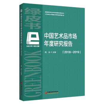 中国艺术品市场年度研究报告（2018-2019