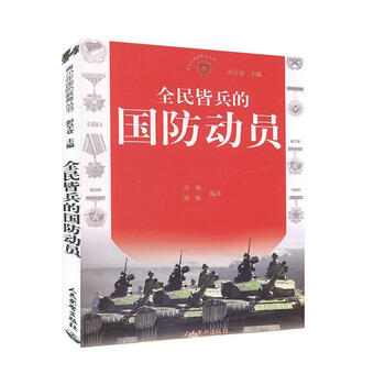 全民皆兵的国防动员