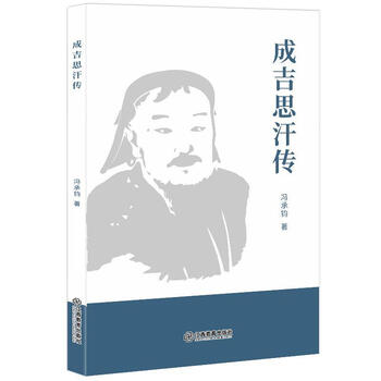 成吉思汗传 冯承钧 江西教育出版社 传记
