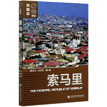 索马里(新版)/列国志