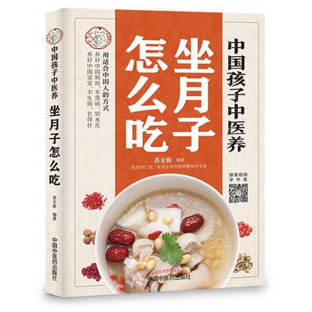 中国孩子中医养：坐月子怎么吃（全彩）  苏全新  中国中医药出版社  孕产/胎教 书籍