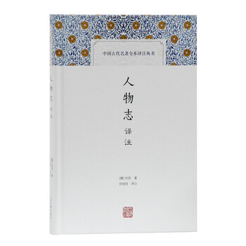 人物志译注/中国古代名著全本译注丛书