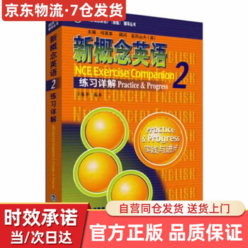 【京送自营同仓发货】新概念英语2 练习详解 实践与进步 王雅华 编著 外语教学与研究出版社