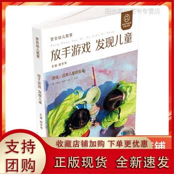[现货k]放手游戏发现儿童安吉幼儿教育程学琴活动教案教学参考书教参教师用书华东师范大学出版社幼儿园小