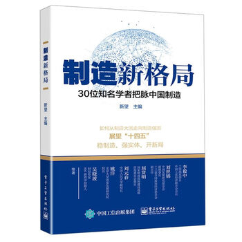 制造新格局(30位知名学者把脉中国制造)