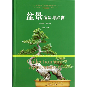 盆景造型与欣赏/世界高端文化珍藏图鉴大系