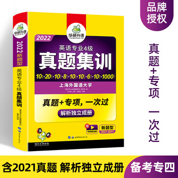 华研外语 英语专业四级真题历年试卷 备考2022 英语专4真题集训含10套真题听力阅读理解作文高频词汇专项训练 备考TEM4考试资料