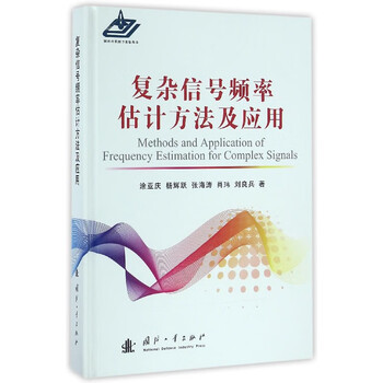 复杂信号频率估计方法及应用(精)