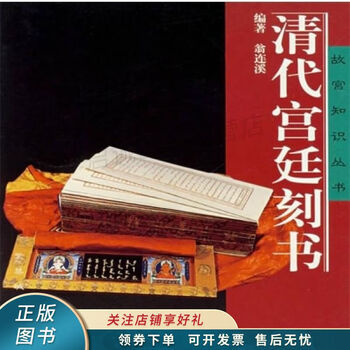 清代宫廷刻书 翁连溪