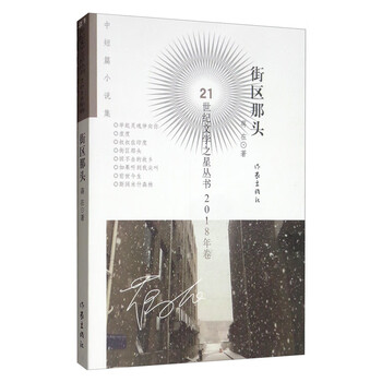 街区那头/21世纪文学之星丛书2018年卷