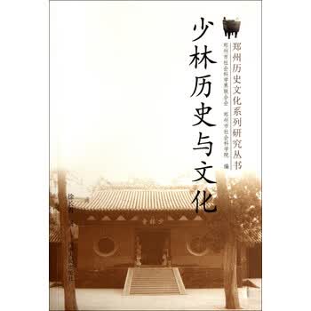 少林历史与文化/郑州历史文化系列研究丛书
