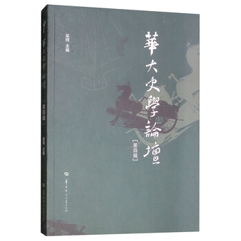 华大史学论坛（第四辑）