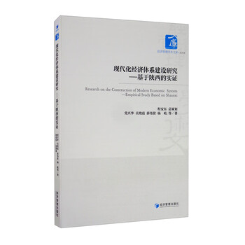 现代化经济体系建设研究：基于陕西的实证