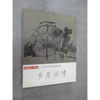 保证正版  可开发票！！乡居闲情：文化名家修身录