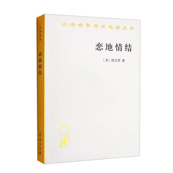 恋地情结（汉译名著本16）