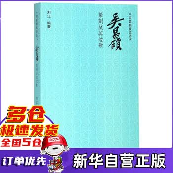 吴昌硕篆刻及其边款/中国篆刻技法丛书