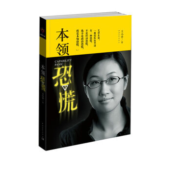本领恐慌 王小平 正版