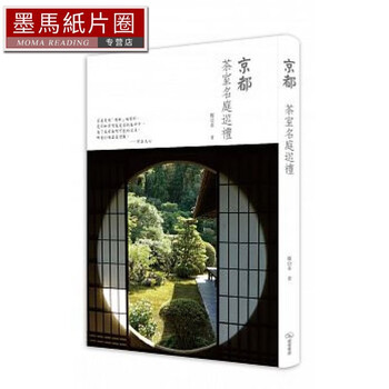 预售 台版 郑亚拿京都茶室名庭巡礼暖暖书屋