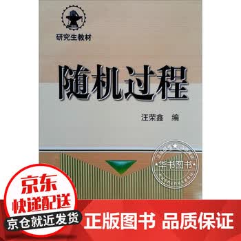 研究生教材：随机过程 正版