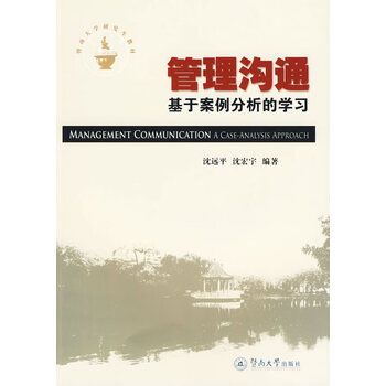 管理沟通:基于案例分析的学习