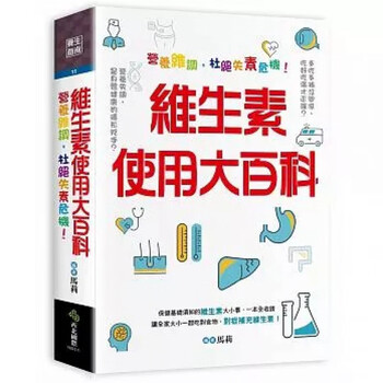 台版 维生素使用大百科营养维调杜绝失素危机 颠覆常识的新饮食法预防慢性病常识概论养