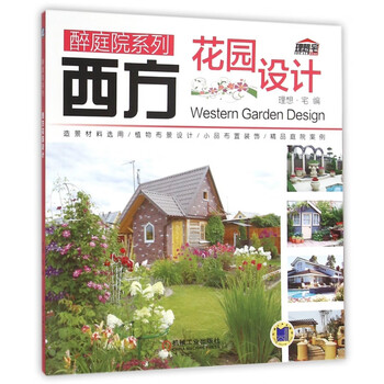 西方花园设计/醉庭院系列