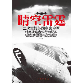 晴空雷霆:二次大战英国皇家空军对德战略轰炸行动纪实 丁雷  人民出版社