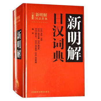 【新华正版】 新明解日汉词典 [日] 金田一京助 编 外语教学与研究出版社