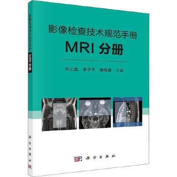 影像检查技术规范手册.MRI分册