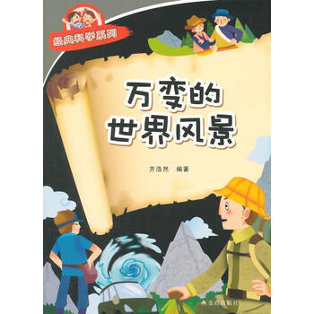 万变的风景 齐浩然 科普读物 9787518600397