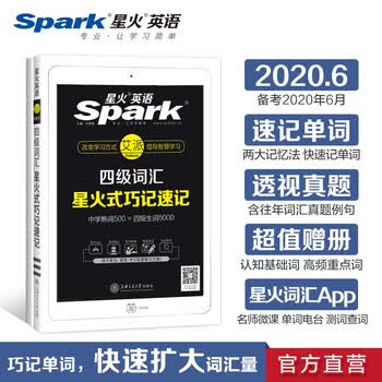 四级巧记速记乱序版词汇 星火英语四级 2020备考