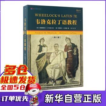 韦洛克拉丁语教程(第7版)