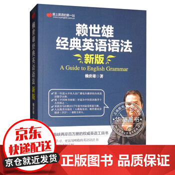 赖世雄经典英语语法（新版） 正版