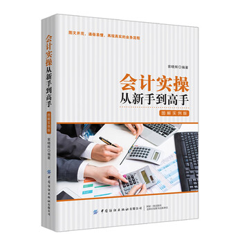 会计实操从新手到高手:图解实例版