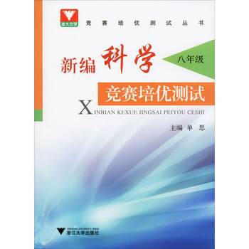 新编科学竞赛培优测试 8年级