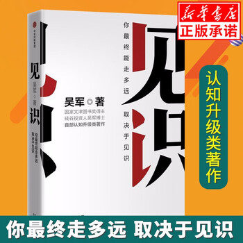 现货正版见识：你最终能走多远，取决于见识（市场版） 硅谷投资人吴军博士认知升级类书籍 中信出版